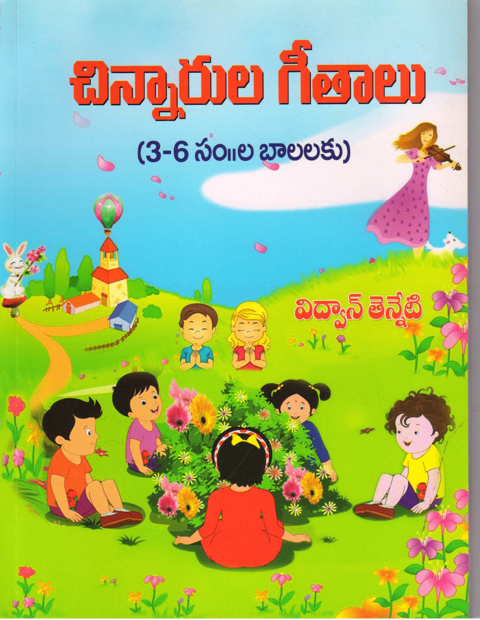 Chinnarula Geethalu (In Telugu) – Neelkamal Publications Pvt. Ltd
